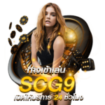 ทางเข้า SCG9 บนมือถือ สมัครคาสิโน แจกเครดิตฟรี โบนัส 50%