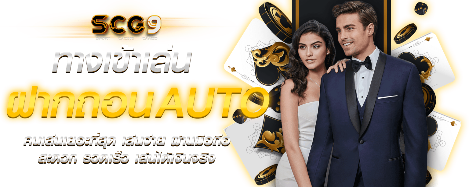 ทางเข้า SCG9 บนมือถือ สมัครคาสิโน แจกเครดิตฟรี โบนัส 50%