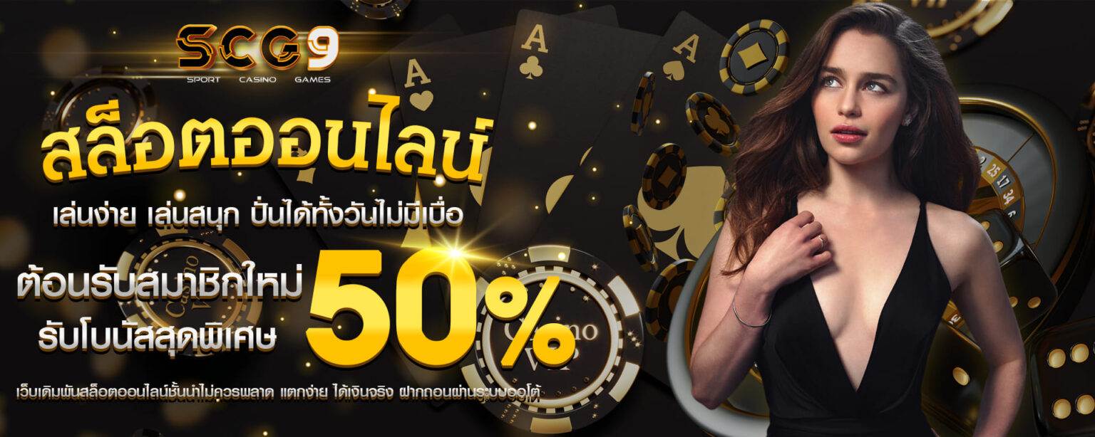 SCG9 สล็อตออนไลน์ แจ็คพอตแตกง่าย ได้เงินจริง สมัครโบนัส 50%